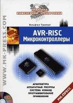 AVR-RISC Микроконтроллеры. Архитектура, аппаратные ресурсы, система команд, программирование ...