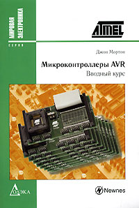 Микроконтроллеры AVR. Вводный курс (AVR: An Introductory Course) - Джон ...