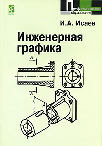 Инженерная графика. Рабочая тетрадь. Часть 1 - И. А. Исаев