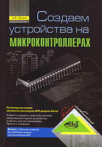 Создаем устройства на микроконтроллерах - А. В. Белов