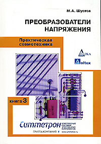 Практическая схемотехника. Книга 3. Преобразователи напряжения - М. А ...