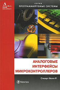 Аналоговые интерфейсы микроконтроллеров (Analog Interfacing to Embedded Microprocessors ...