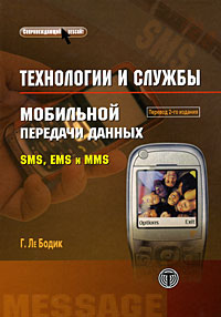 Технологии и службы мобильной передачи данных. SMS, EMS и MMS - Гвинель Ле-Бодик